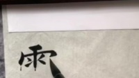 (墨华书法)毛笔字书法教学第十三讲:偏旁部首之雨字头写法