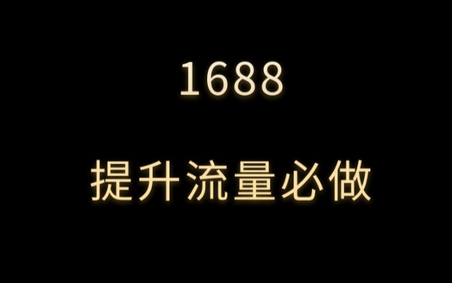 亿事君: #1688干货分享 如何提升店铺流量 四大点帮助你引流 #...