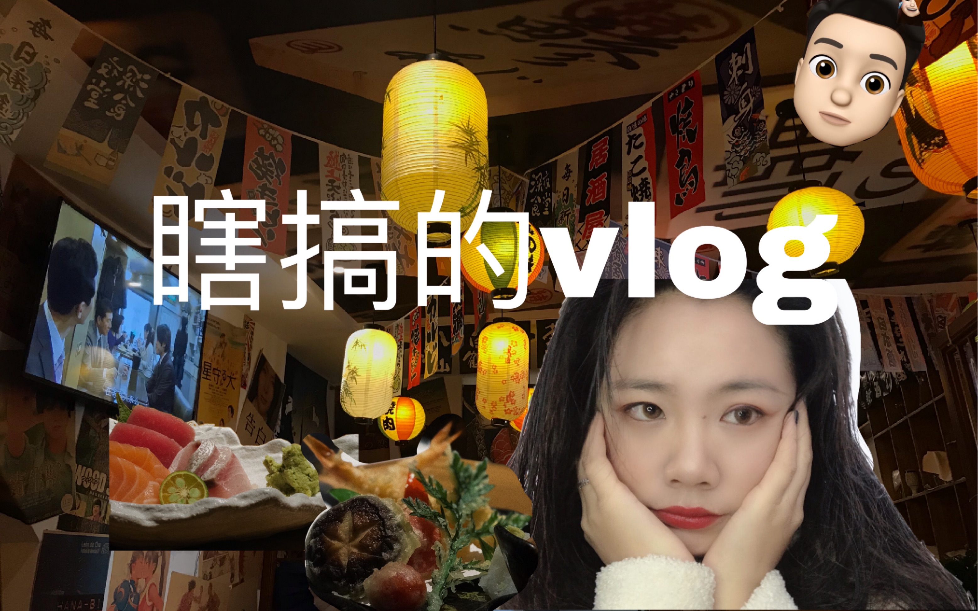 【瞎搞的vlog/plog】新手上传 没什么意思而且一点没趣hahaha