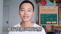 小伙贷款38万买房,每个月要给银行多少利息?看完真不敢相信