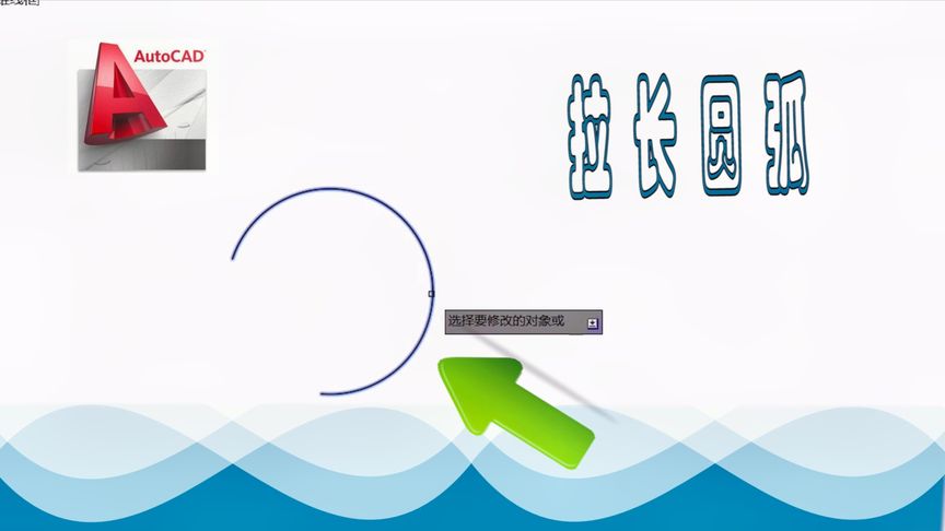 Cad中怎么拉长圆弧?