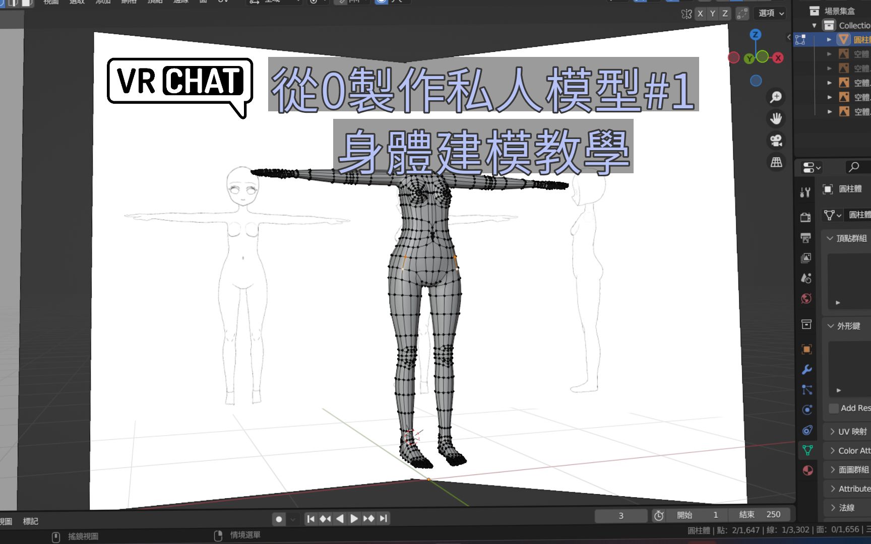 【vrc從零製作模型教學#1】身體建模