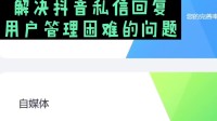 抖音运营技巧分享,免费客服系统,用电脑回复,快捷消息,沟通对话更高效...