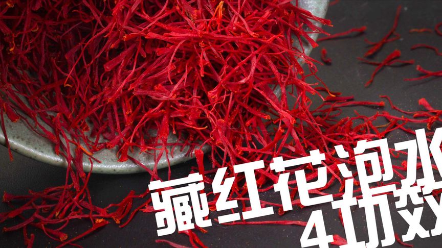 藏红花泡水的这些功效,你知道吗?赶紧记下来吧!