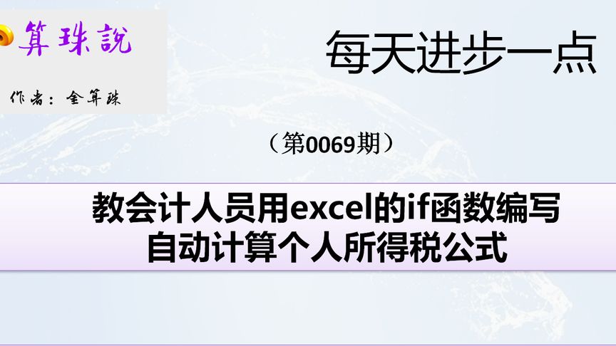 教会计人员用Excel的if函数编写自动计算个人所得税公式