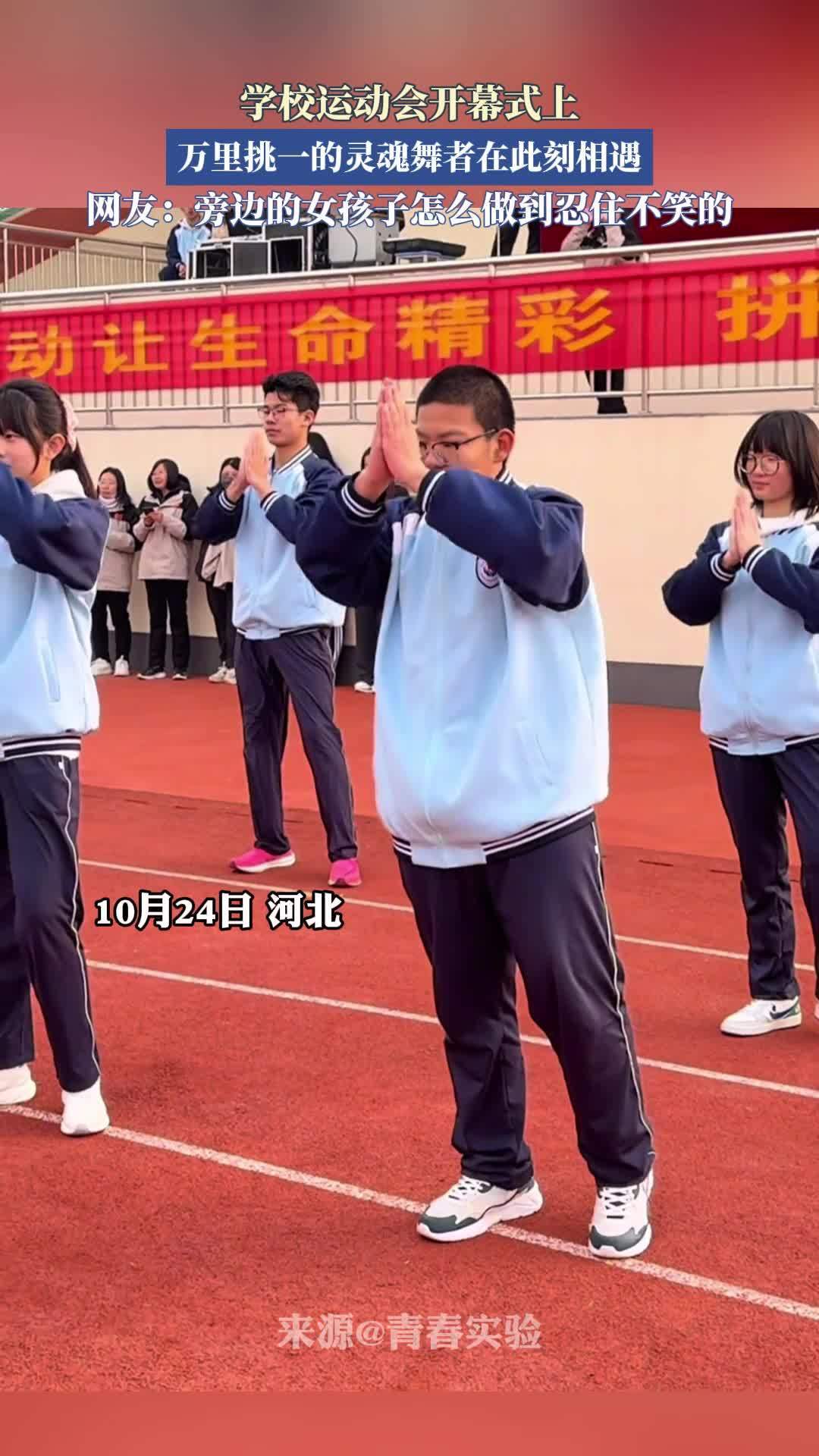 学校运动会开幕式上,万里挑一的灵魂舞者在此刻相遇。