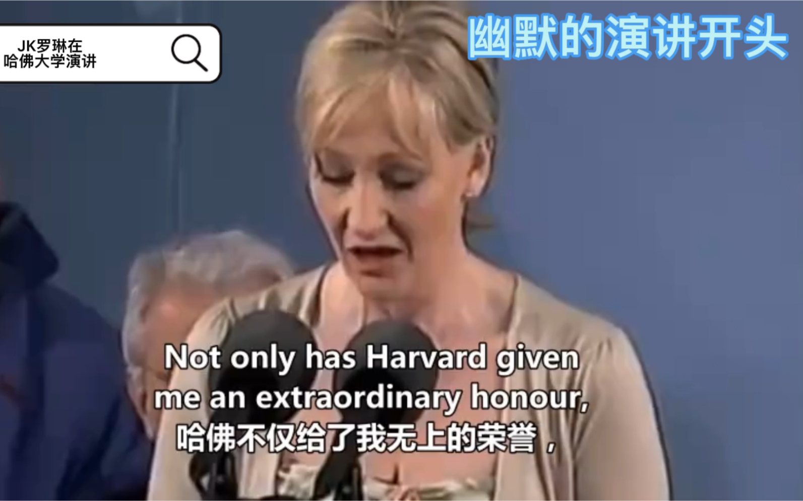 幽默的演讲开头——JK罗琳在哈佛大学的演讲(配音)
