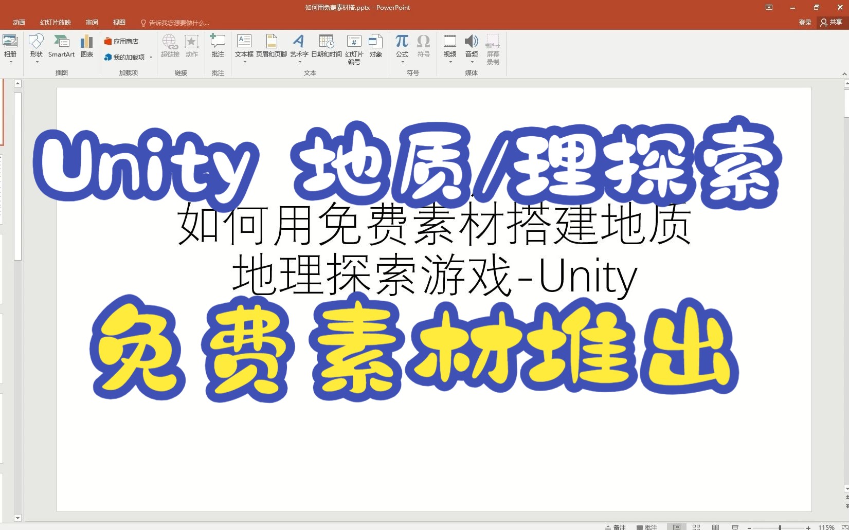 如何用免费素材堆出地质地理探索游戏-1