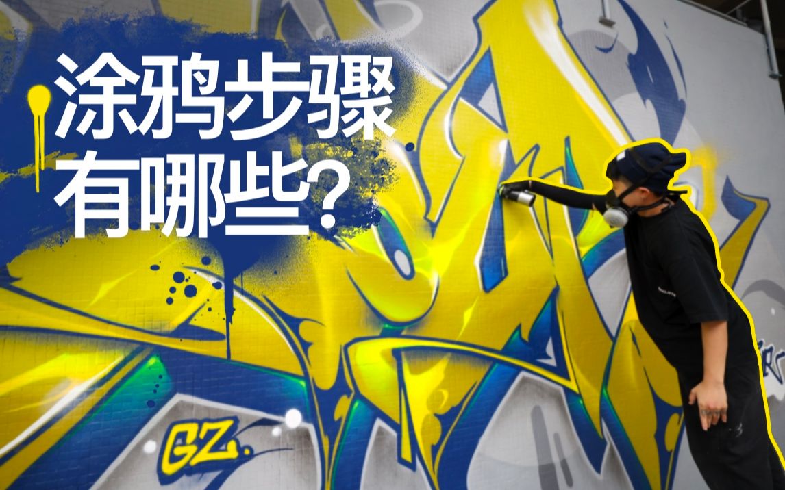 【涂鸦干货】怎么创作一幅完整的涂鸦作品?涂鸦教学第二集:创作步骤/...