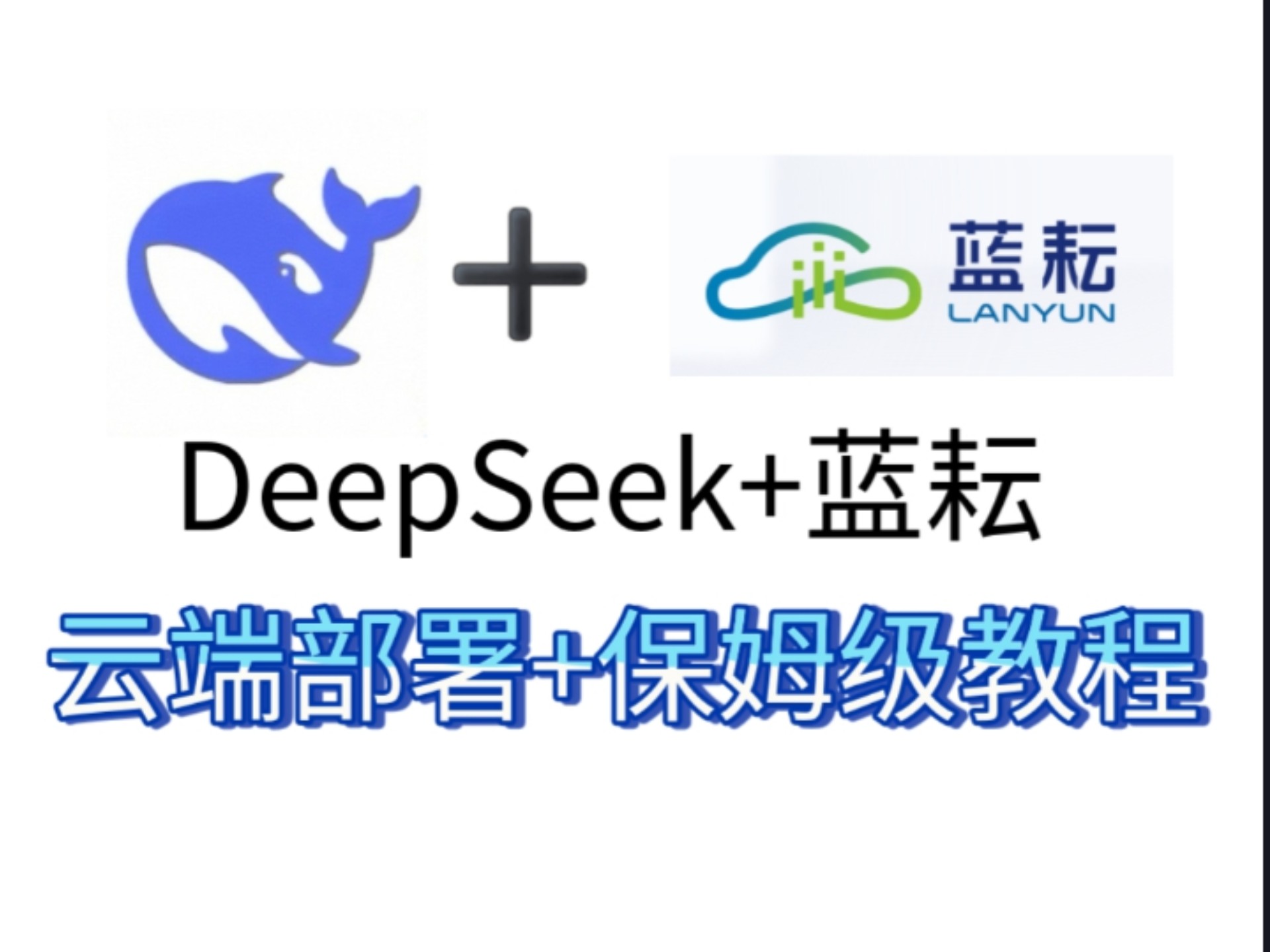 【保姆级教程】DeepSeek全网最简单云端部署,满血R1+联网搜索+不...