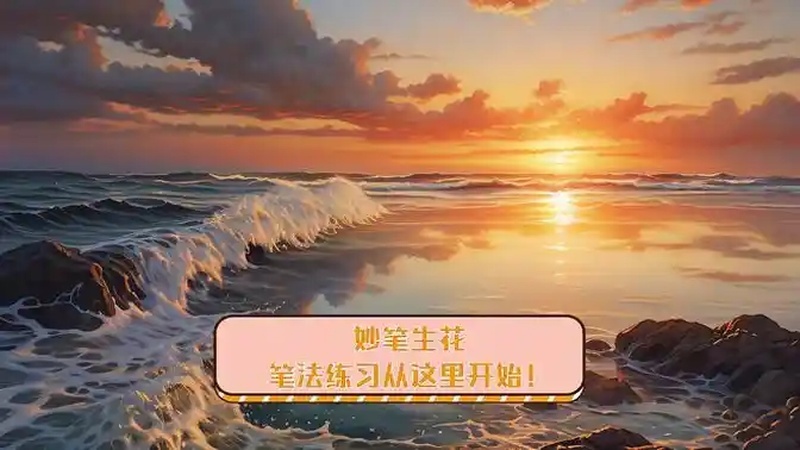 妙笔生花,笔法练习从这里开始!