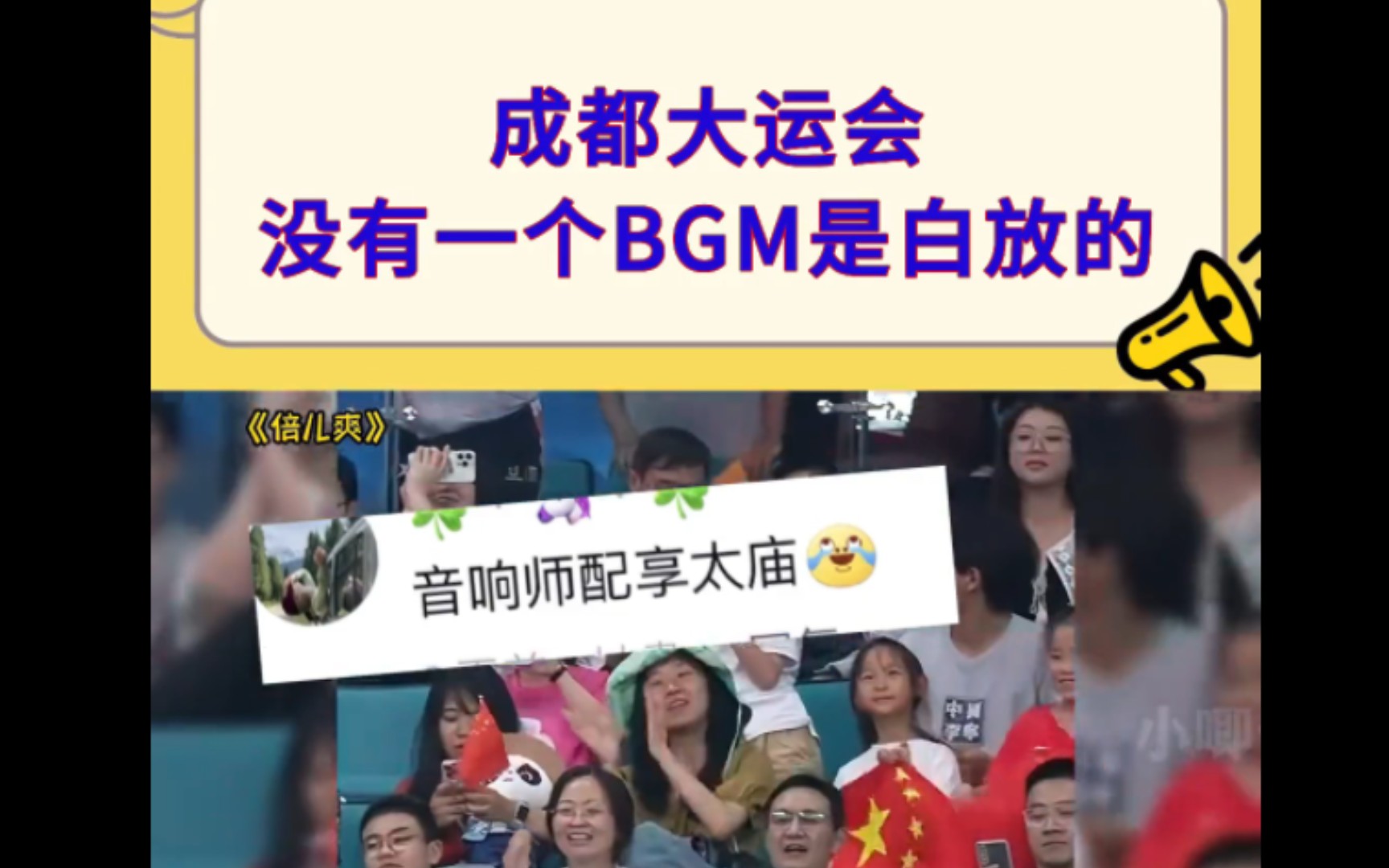 中国大学生杀疯了!大运会主打爱憎分明,没有一个BGM是白放的! #成都...