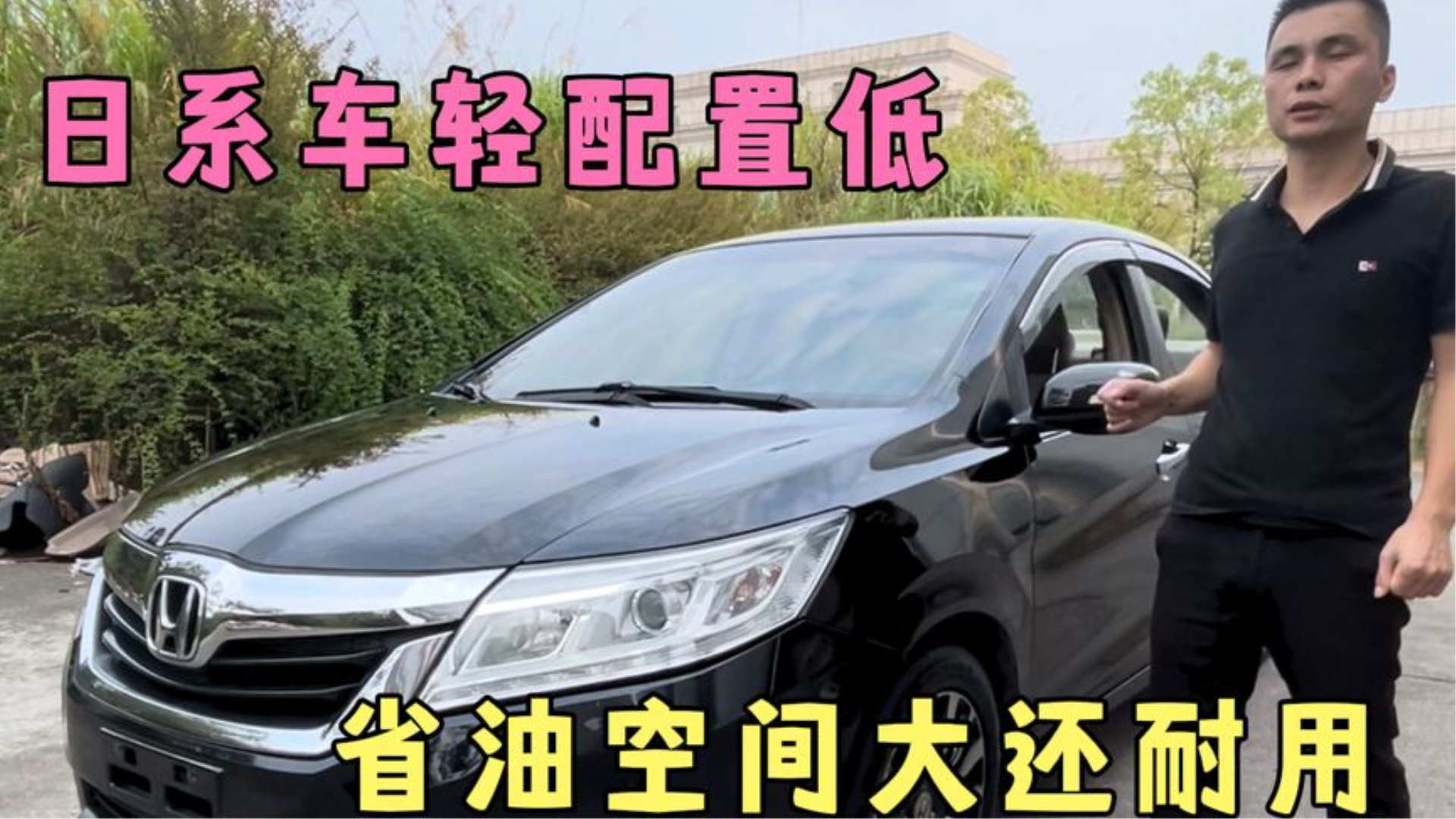 2014年本田凌派手动挡3万多元,优点省油空间大耐用,缺点配置低