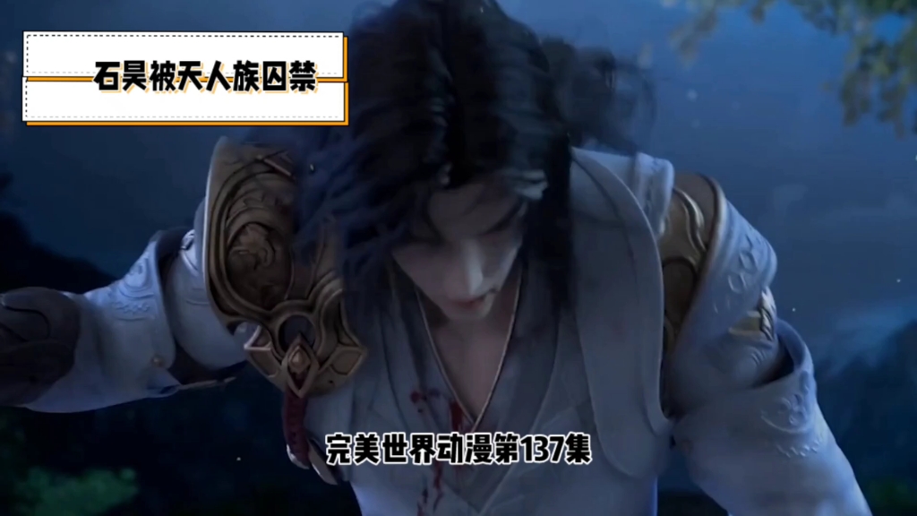动漫巅峰《完美世界》137集:石昊被困天人族,云曦求情不管用,二秃子...