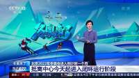 北京2022年冬奥会进入倒计时一个月 抵离中心今天起进入闭环运行阶段