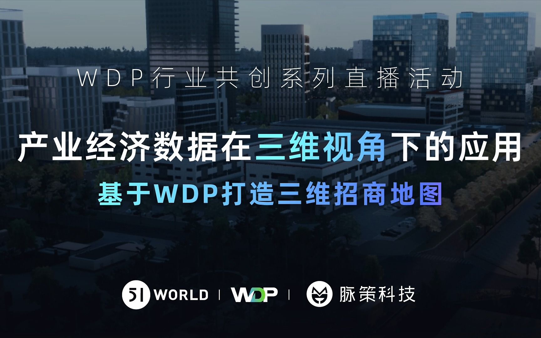 产业经济数据在三维视角下的应用-WDP数字孪生平台行业共创活动...