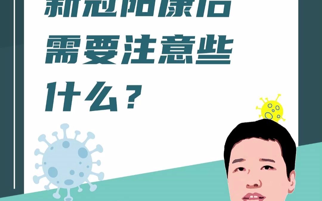 新冠阳康后需要注意些什么?