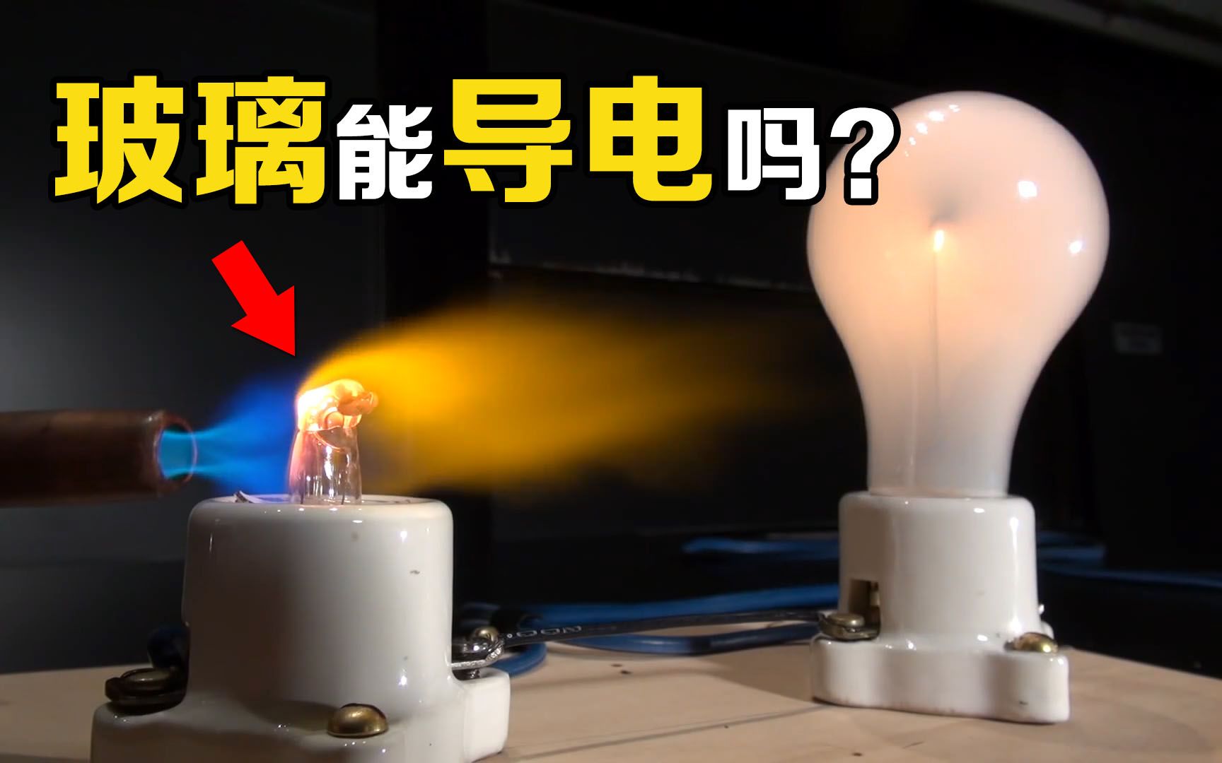 不可思议的“导电玻璃”,越烧灯泡越亮,你知道原理吗?