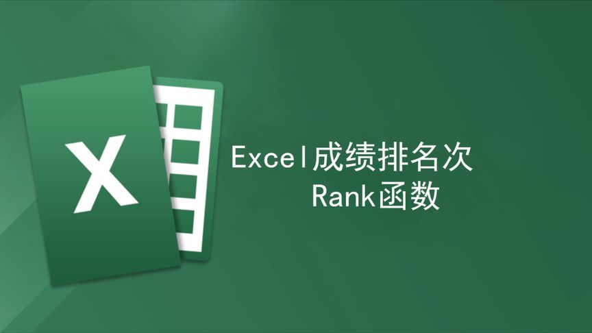 Excel成绩排名次