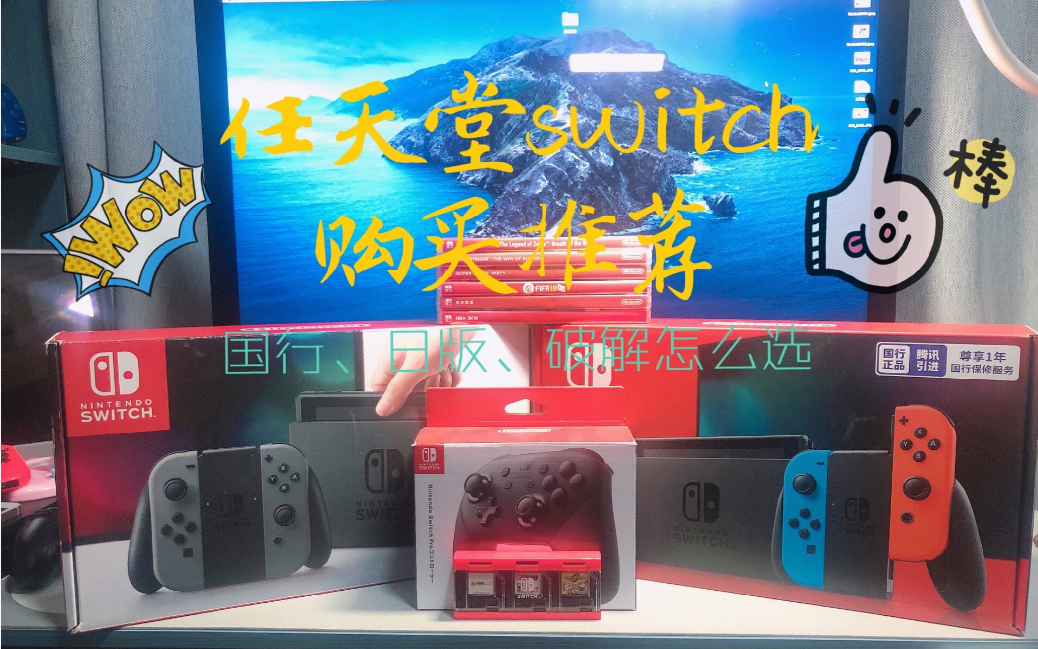 【第七期】任天堂switch购买推荐:国行、日版、港版、欧版、破解版...