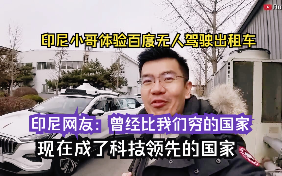 印尼小哥体验百度无人出租车!印尼网友:曾经比我们穷的国家现在成了...