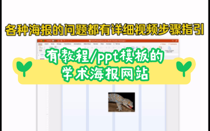 推荐一个学术poster专业网站-提供各尺寸免费ppt模板和各问题的...