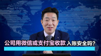 公司用微信或支付宝收款,不入账安全吗?