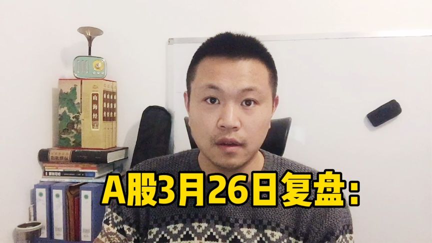A股3月26日复盘:股市突然大涨,3180只股票收涨,牛市回来了吗?