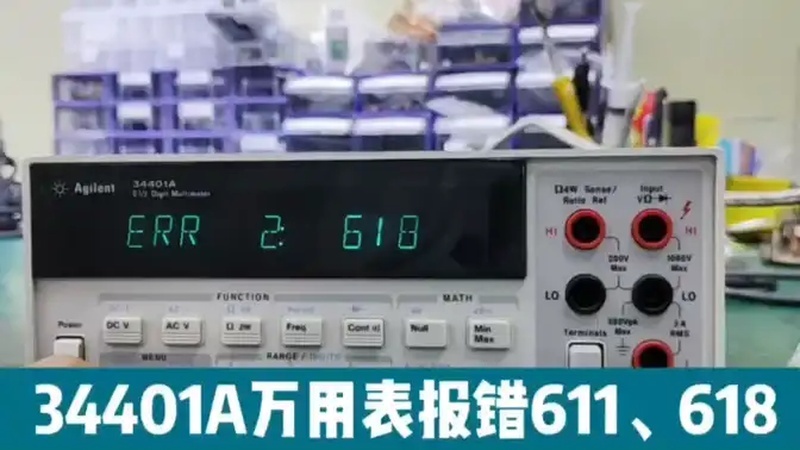 安捷伦34401A万用表故障报错611.618!