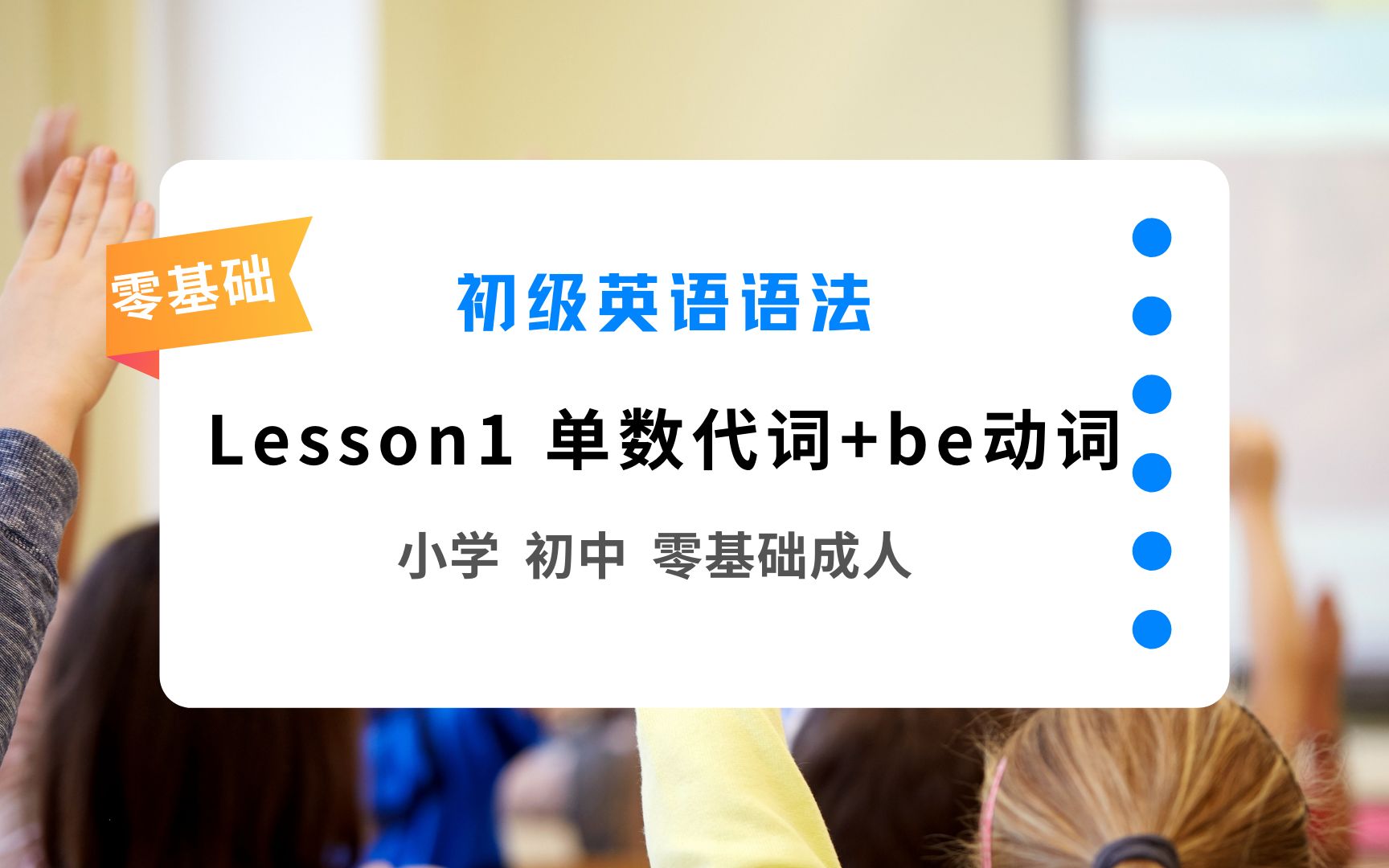 零基础学语法:单数代词+be动词,小学 初中 零基础成人