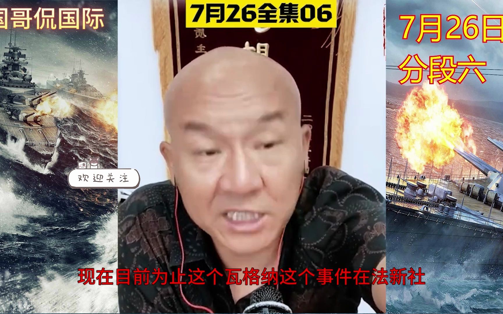 7月26日国哥说军事6,26号狠消息很多