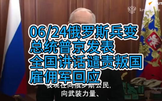 针对"兵变"普京发表全国讲话 雇佣军回应