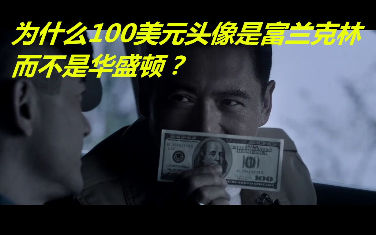 为什么100美元头像是富兰克林而不是华盛顿?