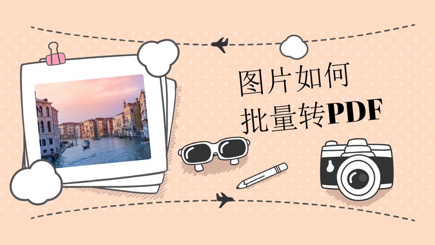 图片如何批量转PDF?
