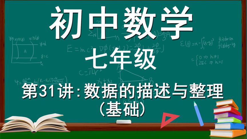 初中初一数学七年级第31讲:数据的描述与整理(基础)