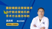 腹腔镜胆总管探查术治疗胆总管结石的手术方法是怎样的