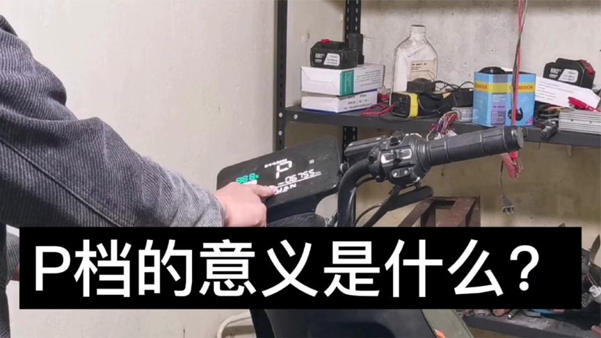 电动车P档的意义是什么?真能提升用户安全?修车小伙说出实话
