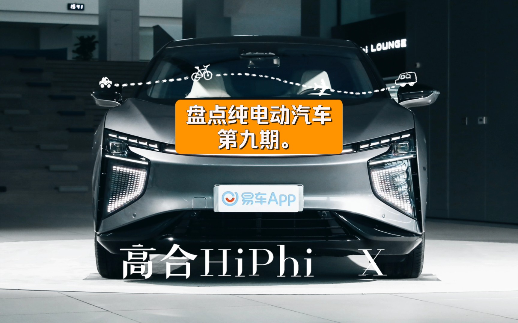 盘点纯电动汽车第九期。
