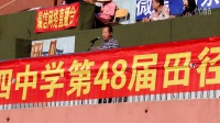 丹东市第四中学第四十八届校运会,升旗仪式,领导致辞及运动员代表...