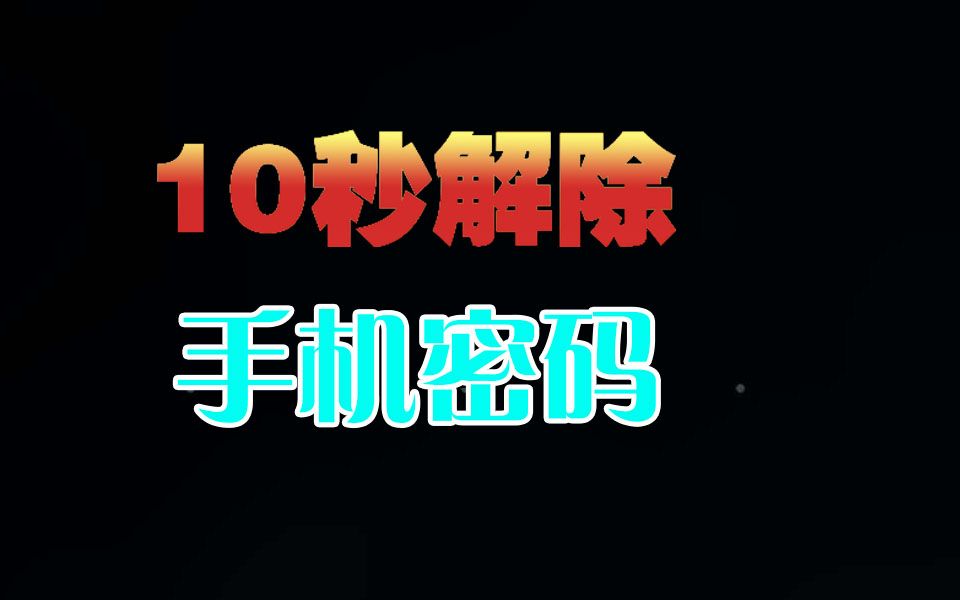 10秒破解手机密码,再也不怕忘记密码了!