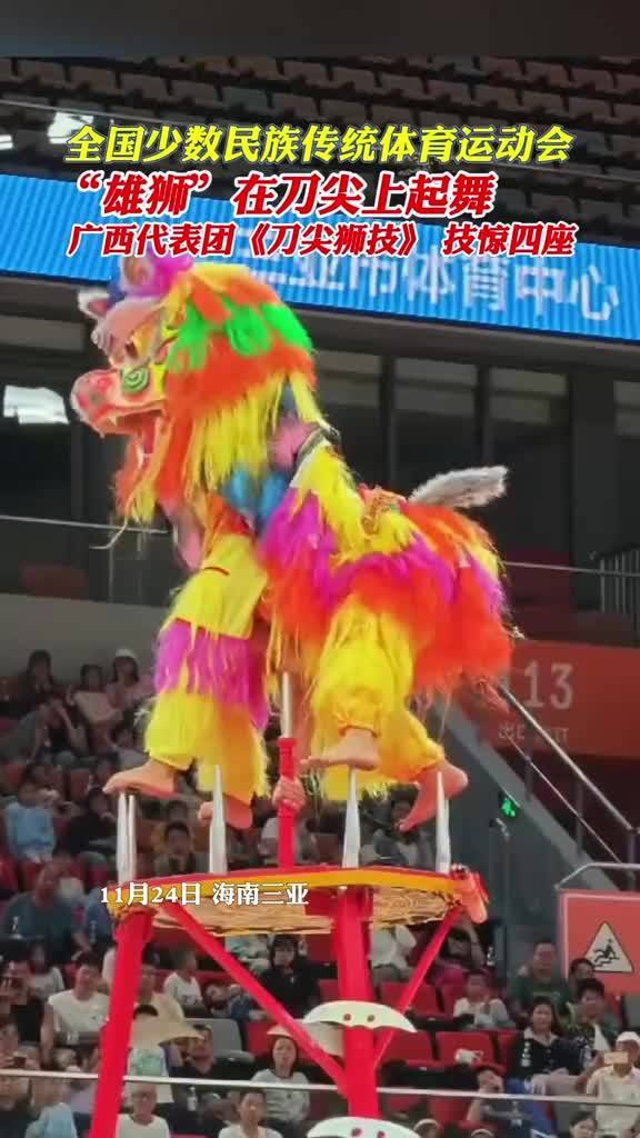 在全国少数民族传统体育运动会上,”雄狮“在刀尖上起舞