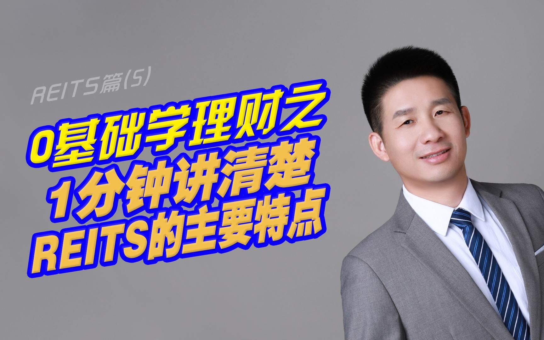 ...能成为实现财务自由的投资工具?1张图跟你讲明白REITs的主要特点