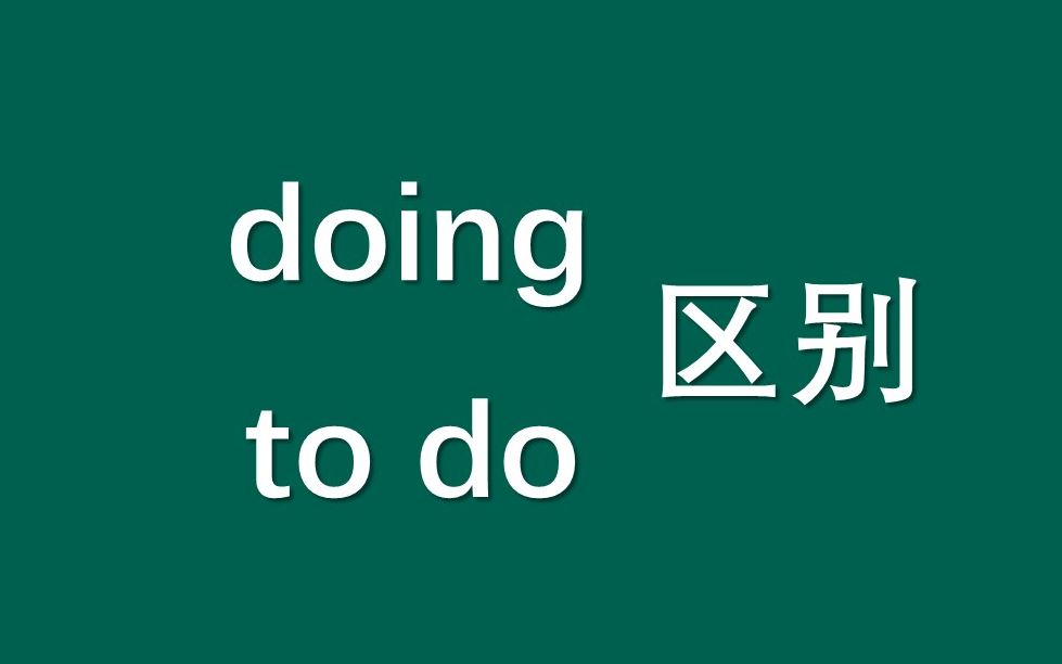 doing和to do的区别