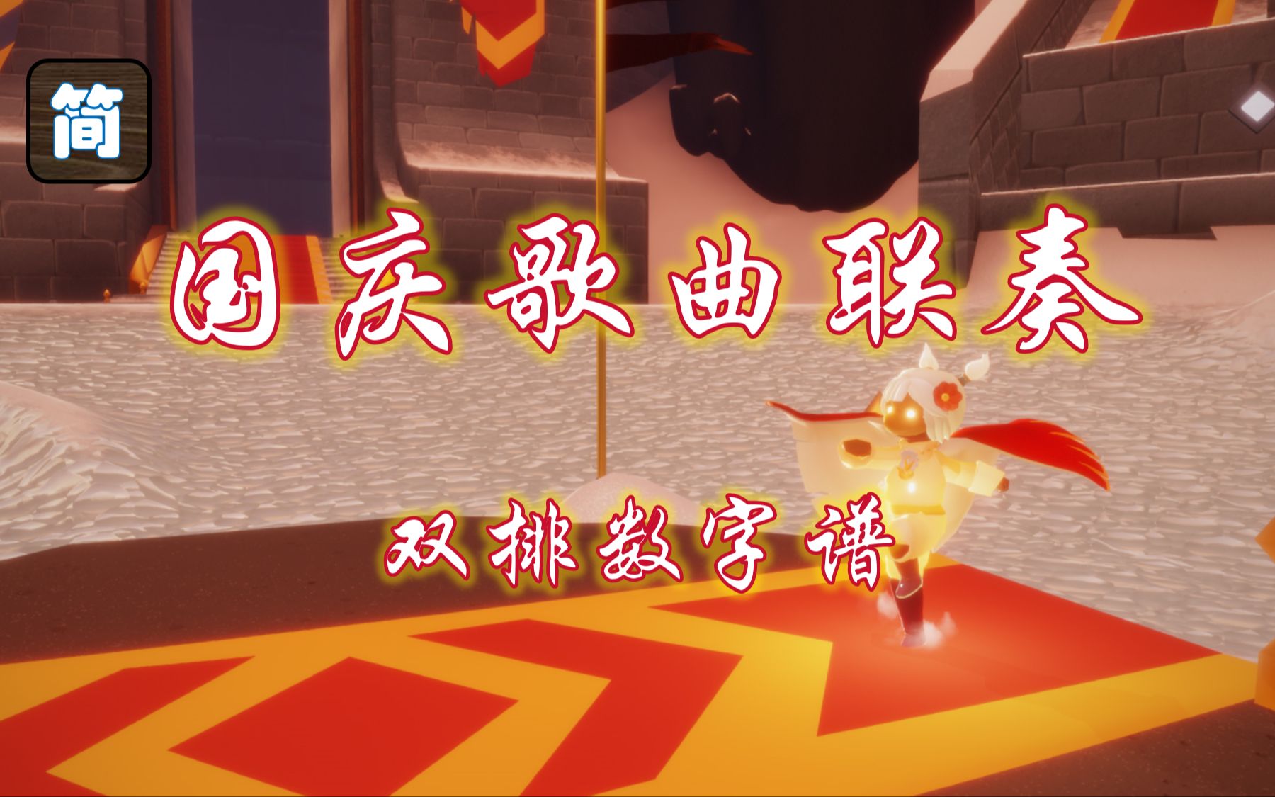 ...补档】国庆歌曲联奏《我爱你中国+我和我的祖国+歌唱祖国》[木琴2指]