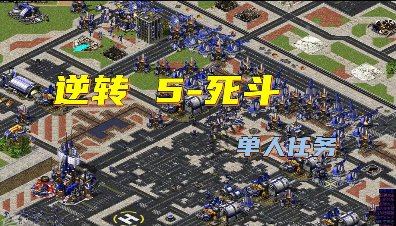 【红警2-单人任务】逆转(极星)第五关-死斗