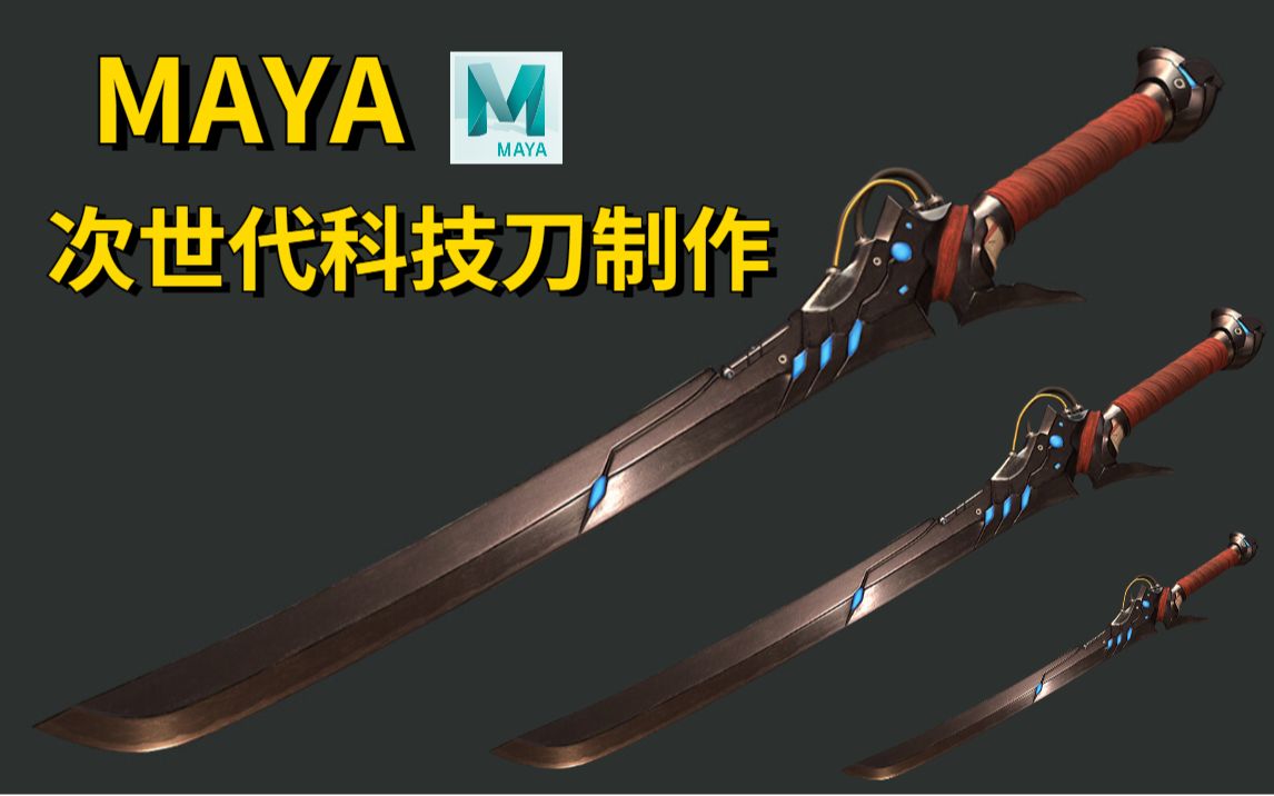【maya建模】超帅科技刀模型制作,零基础必学建模案例