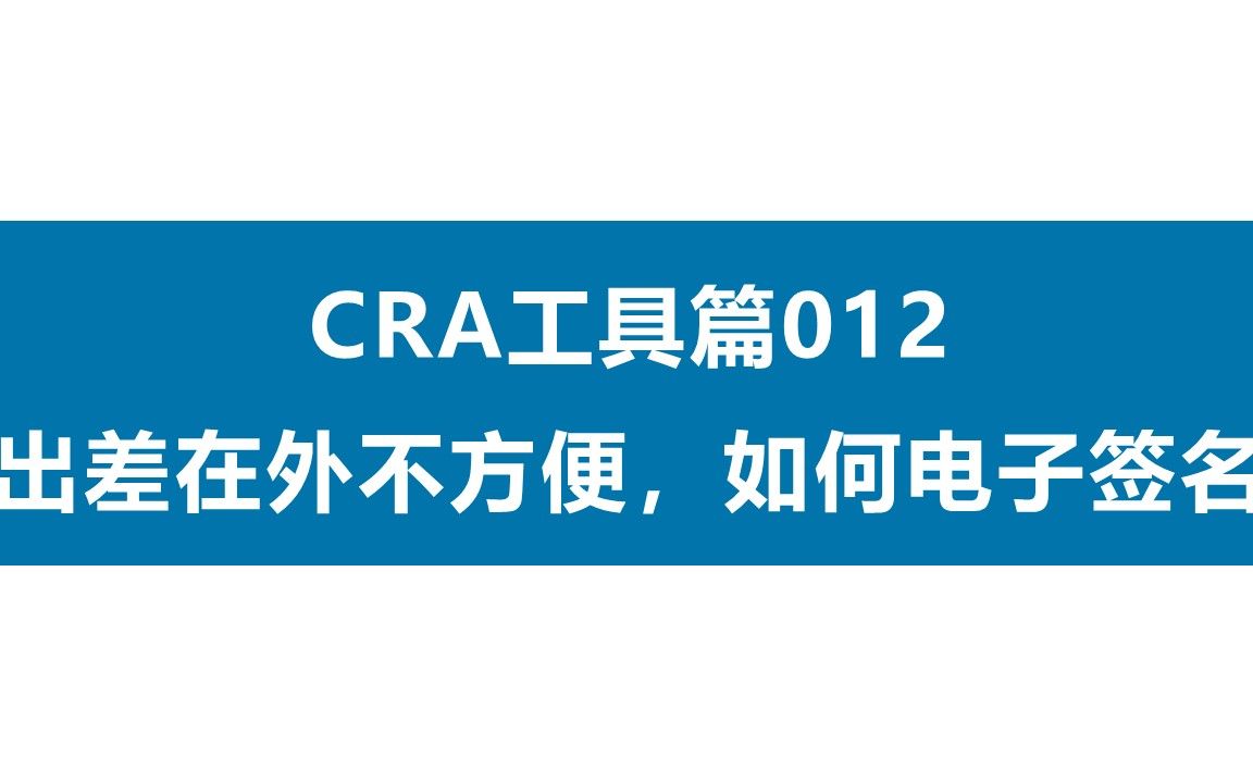 CRA工具篇012:出差在外不方便,如何电子签名