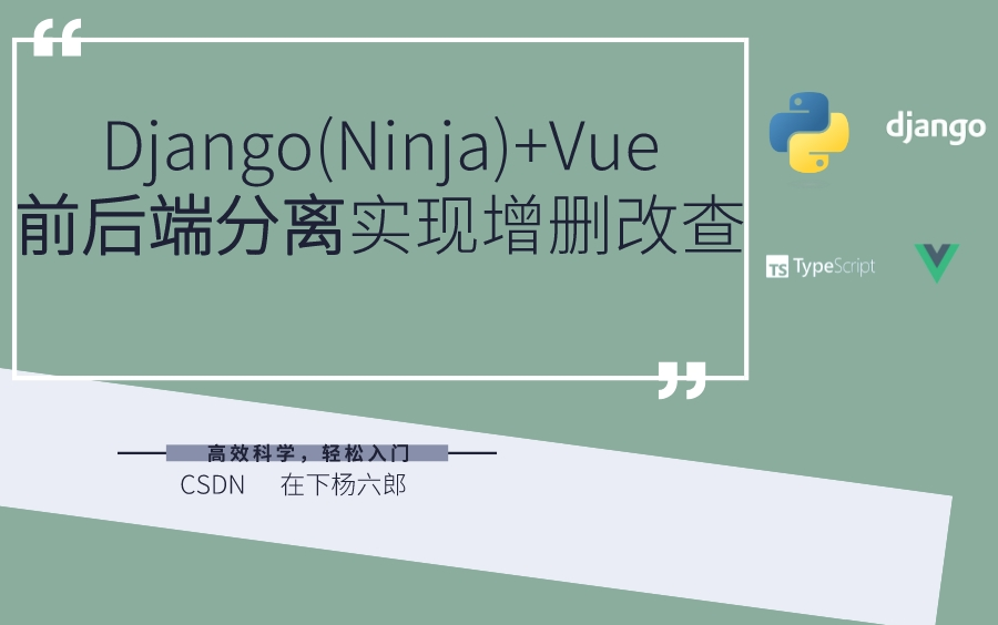 Django(Ninja)+Vue前后端分离实现增删改查