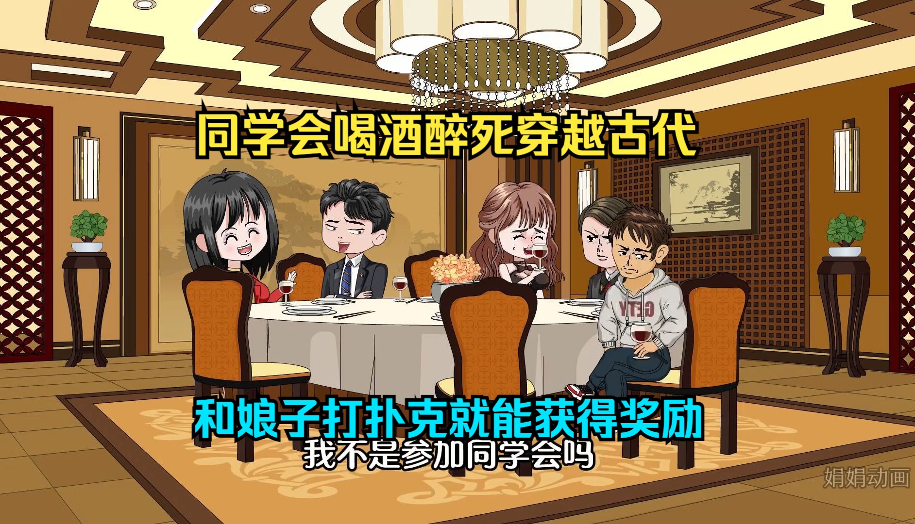 同学会喝酒醉死穿越古代,和娘子打扑克就能获得奖励
