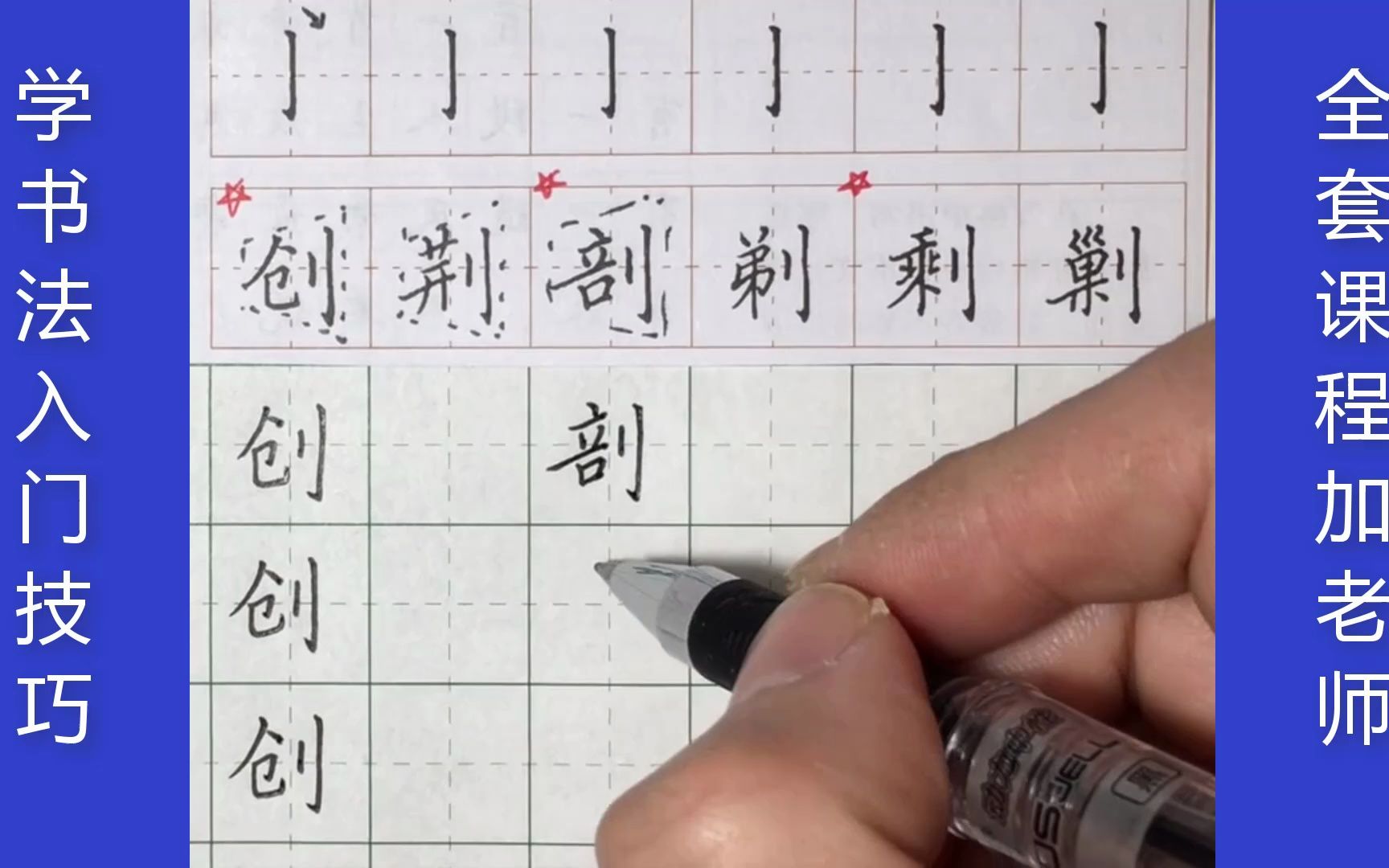 硬笔书法最专业的知识讲解,小学生硬笔书法入门教学教程